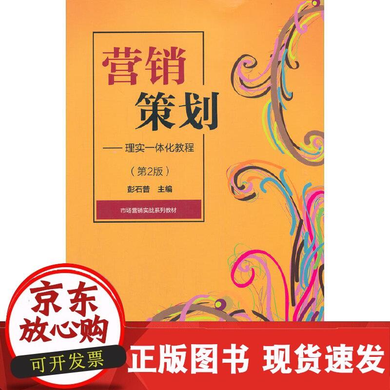 营销策划——理实一体化教程（第2版） 彭石普 著 9787121295331