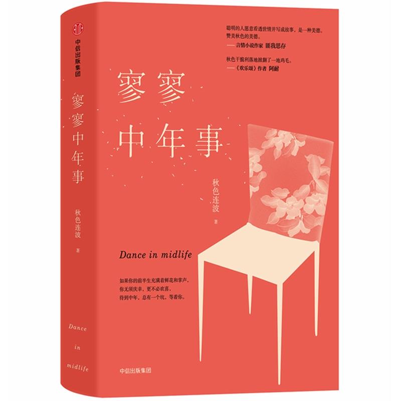寥寥中年事