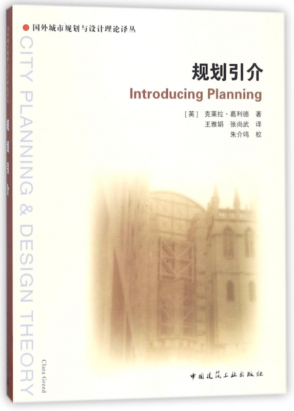 规划引介/国外城市规划与设计理论译丛
