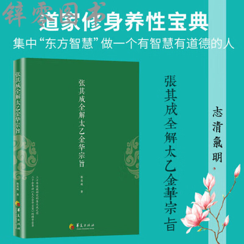 太乙金华宗旨原版 张其成全解太乙金华宗旨古本张至顺今译原文录 吕祖全书 讲易经全解周易黄帝内经养生全新 生全新