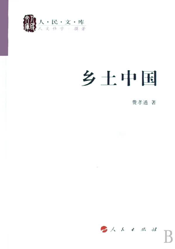 乡土中国/人民文库