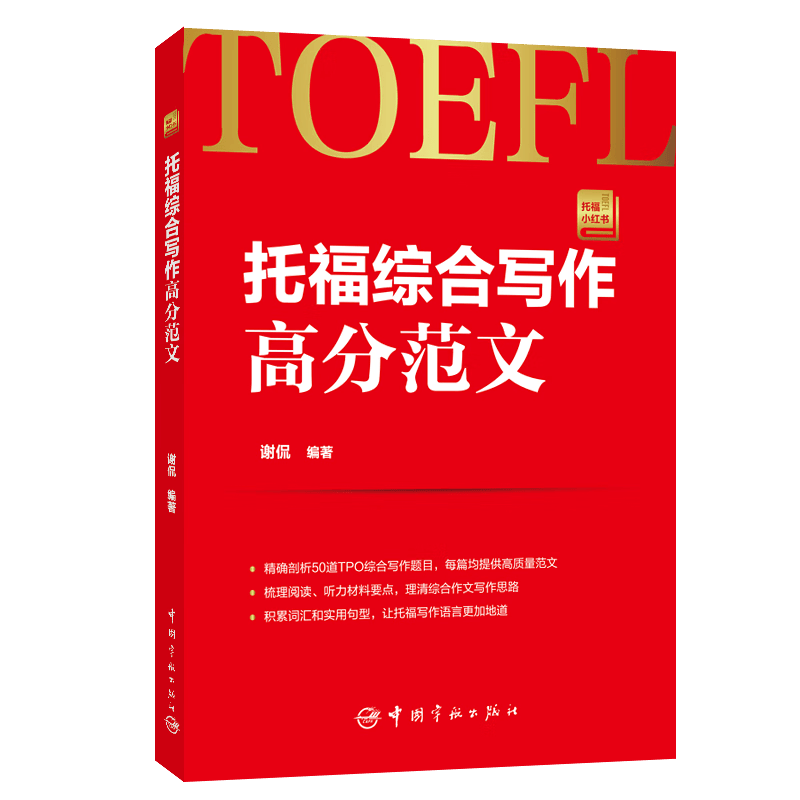 托福综合写作高分范文 托福小红书系列
