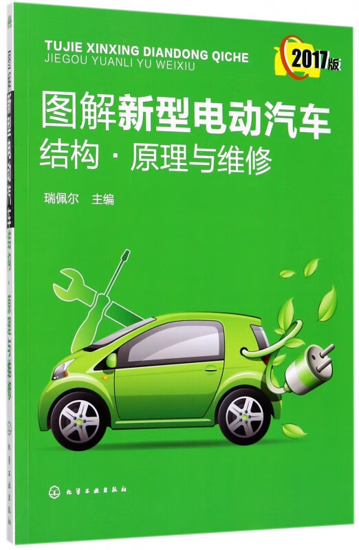 图解新型电动汽车结构原理与维修(2017版)