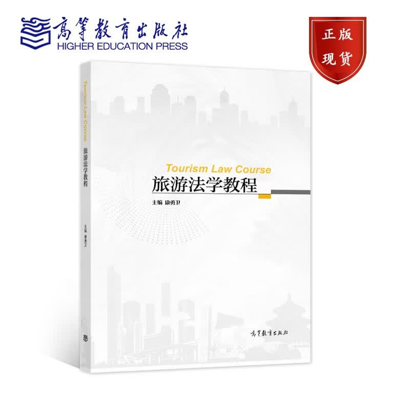 旅游法学教程 康勇卫