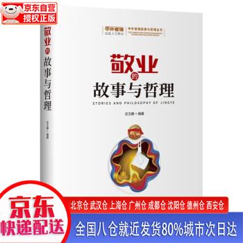 【新华全新书籍】敬业的故事与哲理 庄文静 企业管理出版社