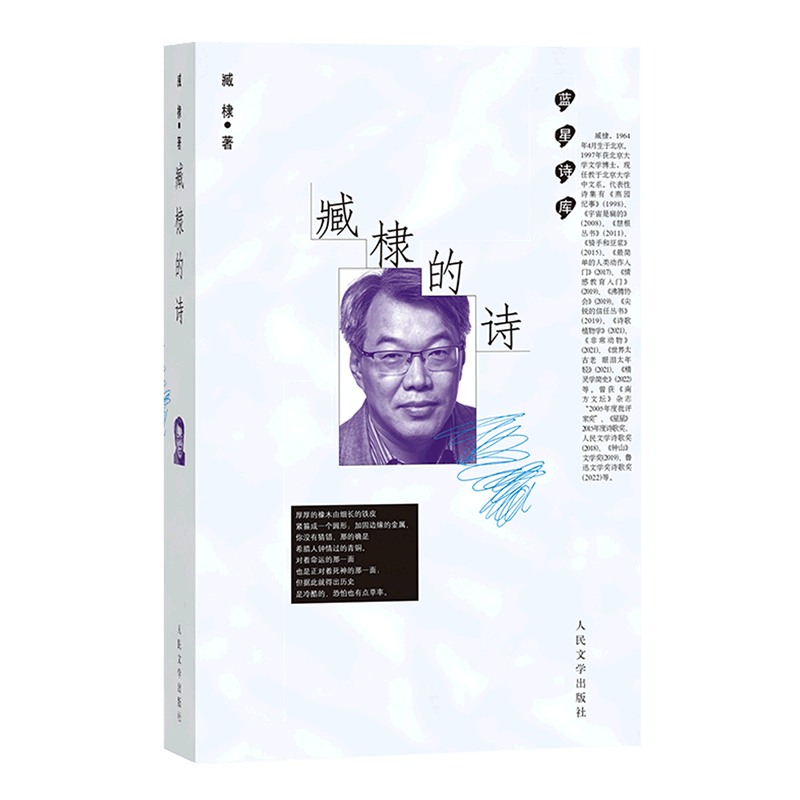 【旗舰店官网】  臧棣的诗/蓝星诗库 臧棣 人民文学出版社