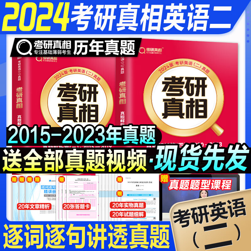 赠视频2024考研真相英语二历年真题试卷逐词逐句精讲2004-2023年 24版:英语二2本(15-23真题)