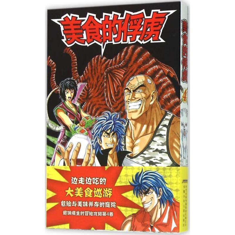美食的俘虏 4【，放心购买】