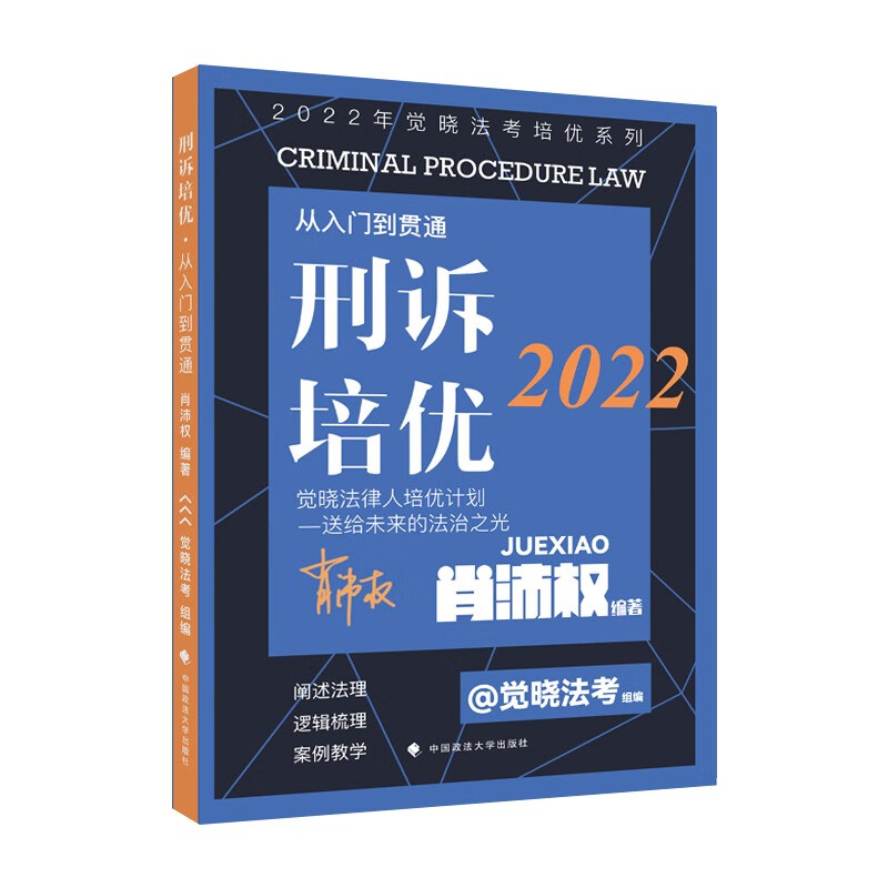 刑诉培优(从入门到贯通2022)/2022年觉晓法考培优系列9787576403114