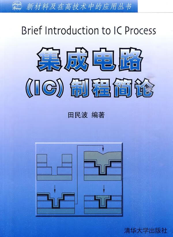 集成电路制程简论 田民波编著