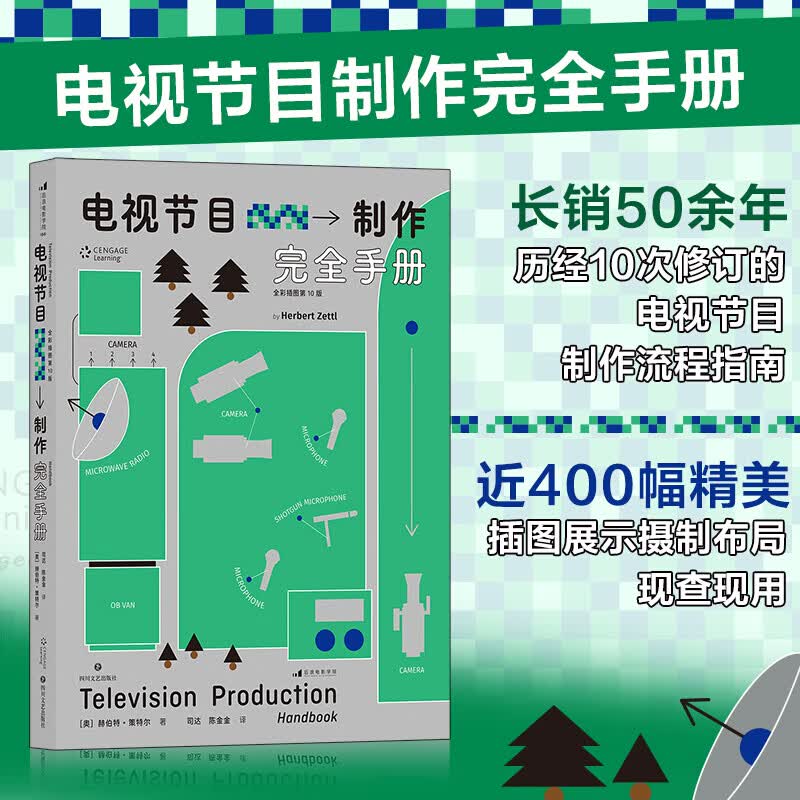 电视节目制作完全手册：全彩插图第10版 节目策划流程指南影视编导视频创作 艺考教材书