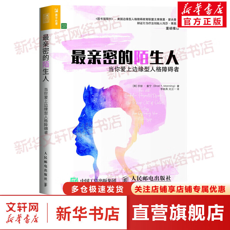 最亲密的陌生人:当你爱上边缘型人格障碍者