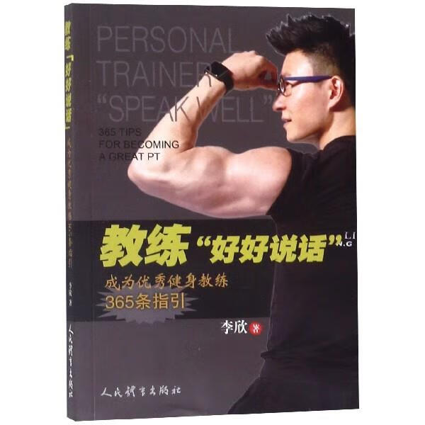 教练“好好说话”：成为优秀健身教练365条指引【，放心购买】