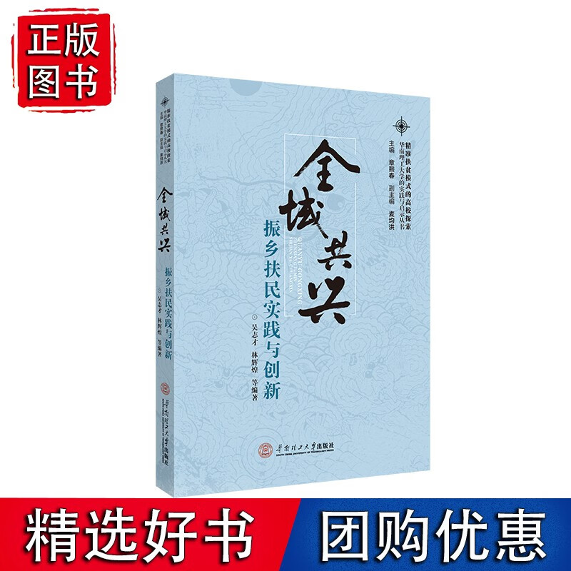 全域共兴：振乡扶民实践与创新