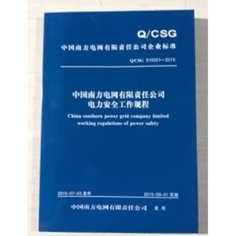 中国南方电网有限公司电力安全工作规程2015版南网安规
