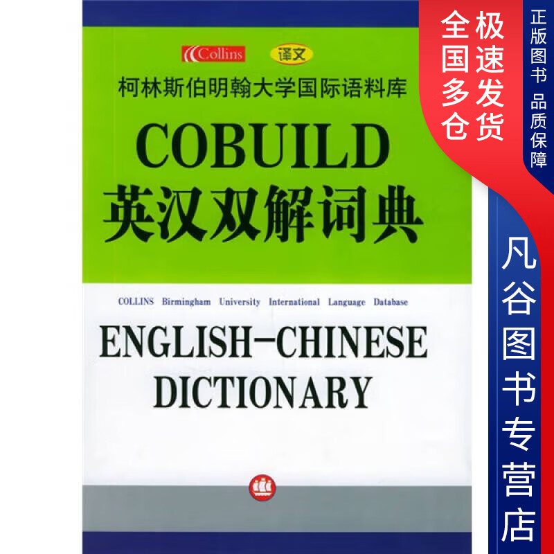 【书】COBUILD英汉双解词典