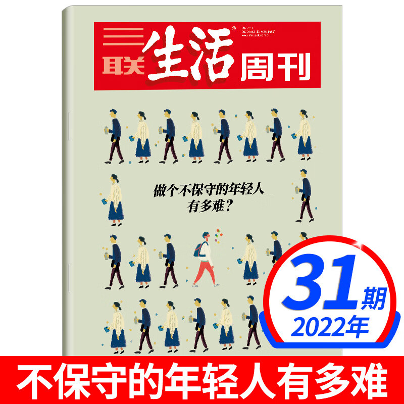 三联生活周刊杂志年第252628-3133-384849期共14本打包读书新闻时事 2022年8月1日第31期总1198期不保守的年轻