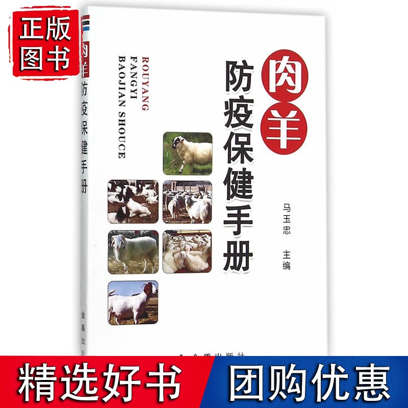 *羊防疫保健手册
