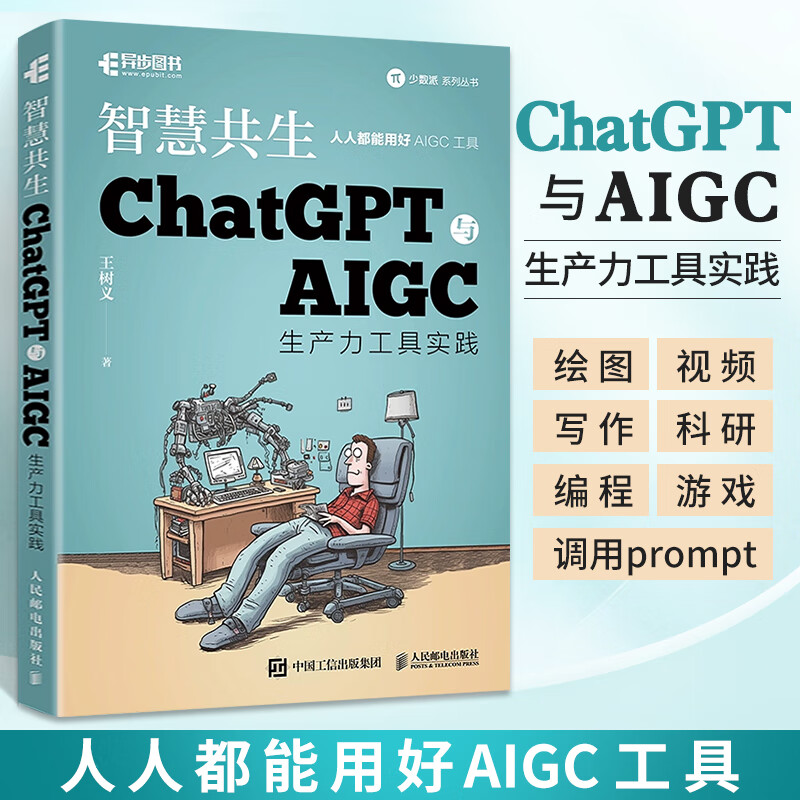 智慧共生 ChatGPT与AIGC生产力工具实践 ChatGPT生成式人工智能AIGC计算机自动化办公提升效率