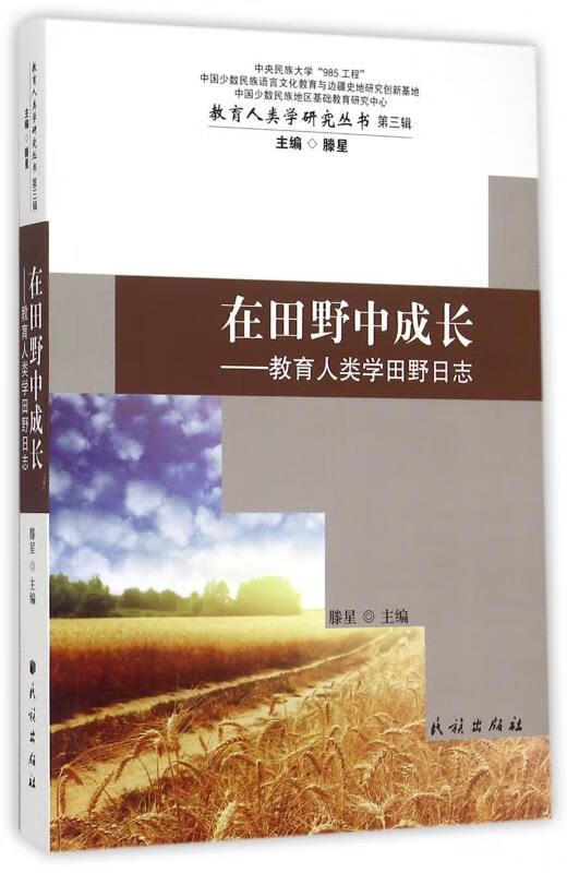 在田野中成长:教育人类学田野日志 腾星 编 民族出版社
