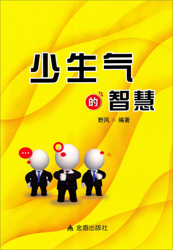 少生气的智慧【好书】