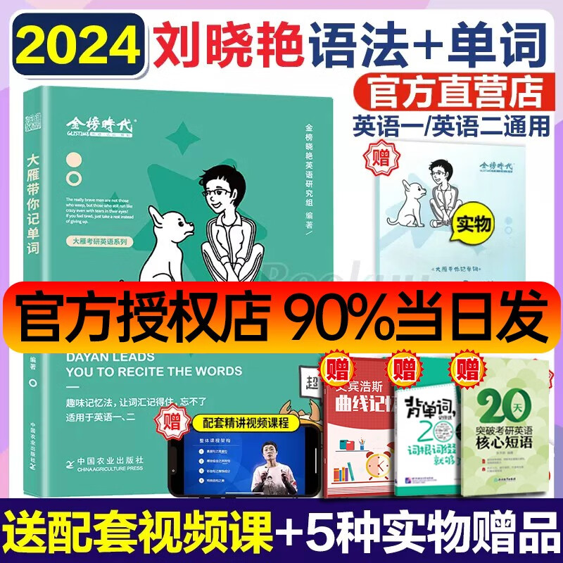 【包邮可选现货的】刘晓燕24考研英语2024：大雁带你记单词+大雁教你语法长难句（不就是语法和长难句吗2024）+大雁精讲58篇基础阅读+大雁精讲58篇基础阅读刘晓艳等可选 大雁带你记单词