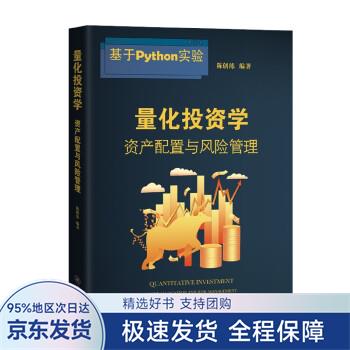 量化投资学：资产配置与风险管理