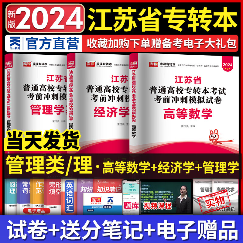 天一库课江苏专转本教材2024高数江苏省2024专升本历年真题试卷必刷2000题历年真题汇编高数大学语文高等数学管理学财经类经济学财会基础科目可选 管理类理（高数+经济学+管理）：试卷 3本