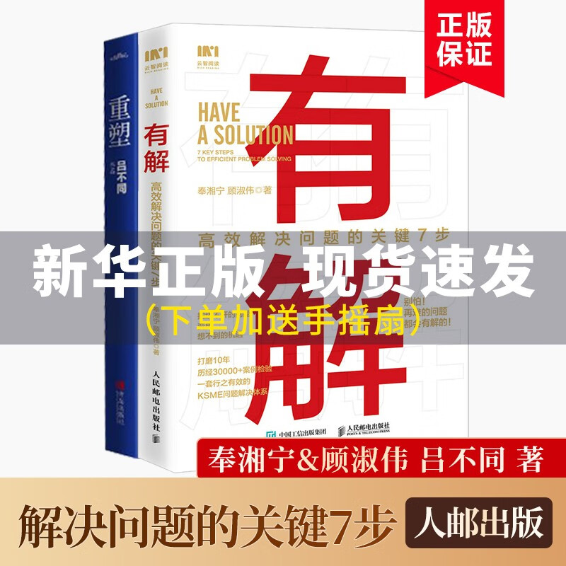 【现货】有解：高效解决问题的关键7步 奉湘宁,顾淑伟著 企业管理书籍 （全2册）有解+重塑