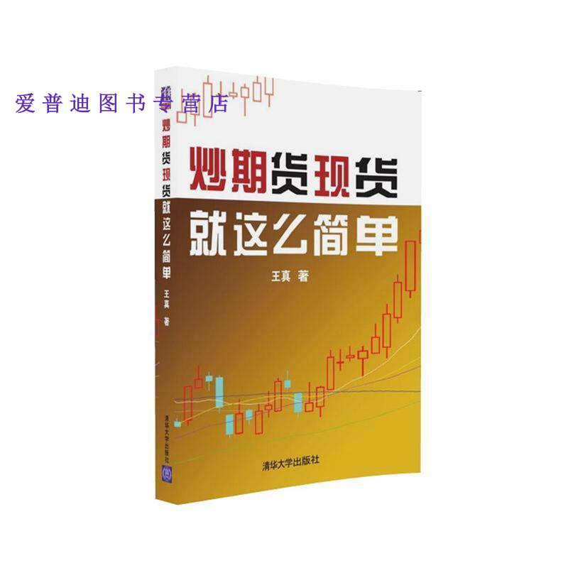 炒期货就这么简单 王真【好书，下单速发】
