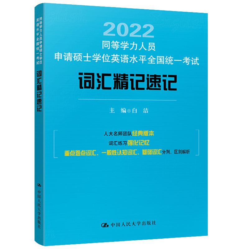 2022同等学力人员申请硕士学位英语水ping统一考试词汇精记速记 白洁中国人民大学出版社