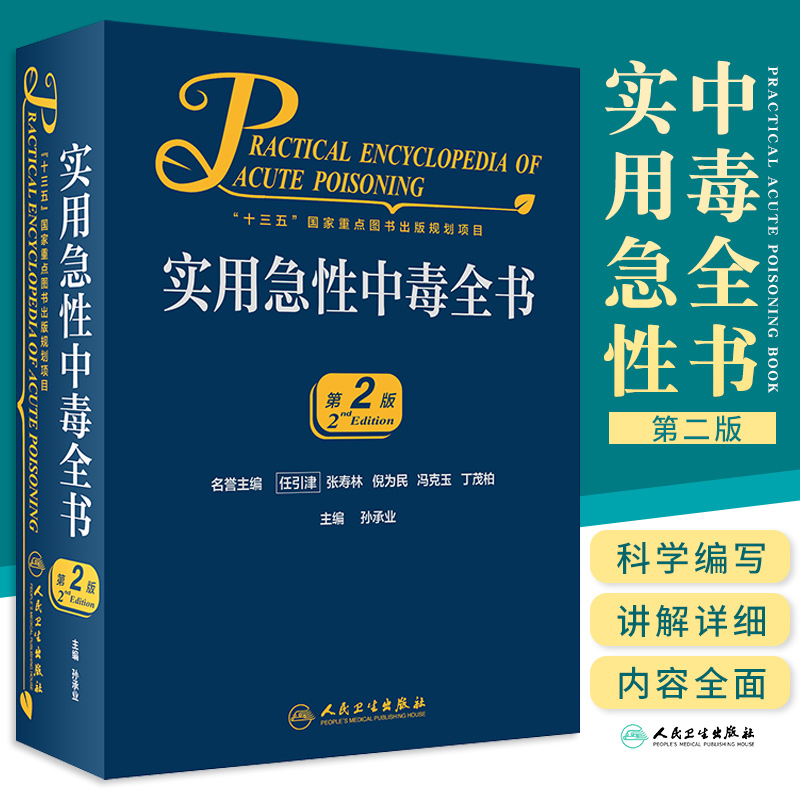 实用急性中毒全书 第2版 十三五 重点图书出版规划项目 孙承业主编 人民卫生出版社