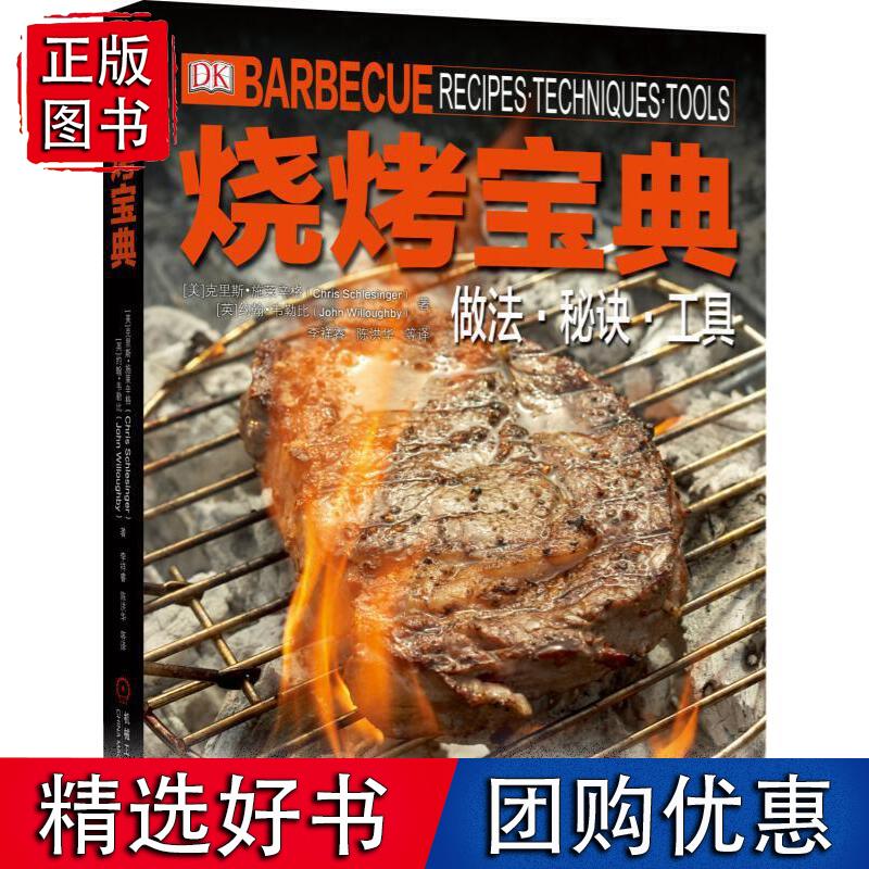 烧烤宝典 [美]克里斯·施莱辛格（ChrisSchlesinger）, 9787111616252