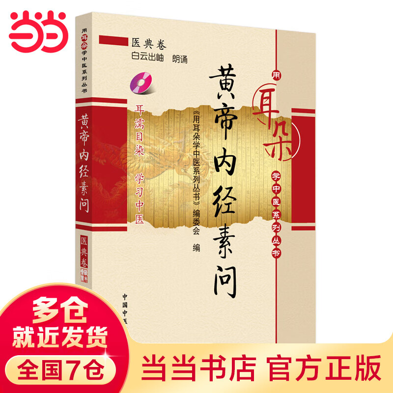 黄帝内经素问[用朵学中医系列丛书]