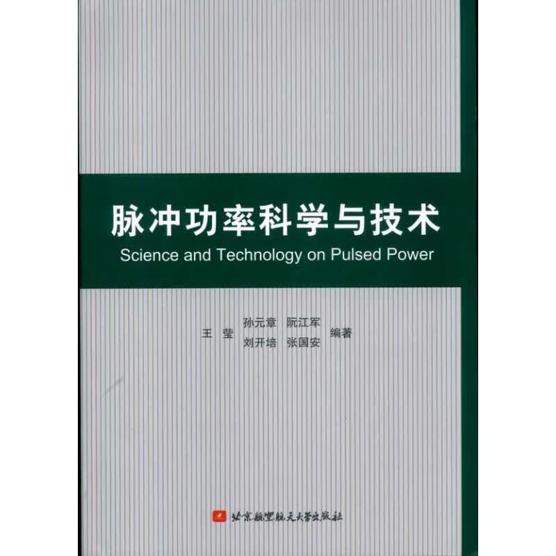 脉冲功率科学与技术 王莹等编著【书】