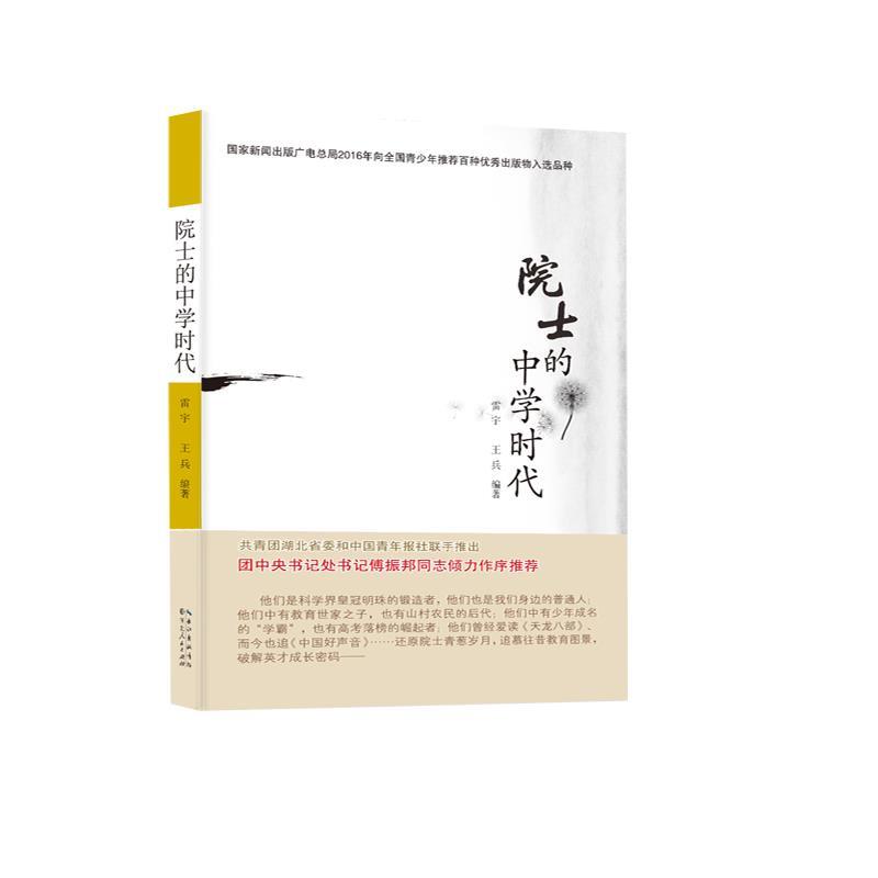 院士的中学时代 雷宇王兵【书】