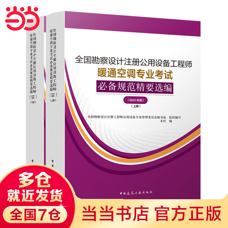 暖通空调专业考试规范精要选编（上、下册）（2022年版）