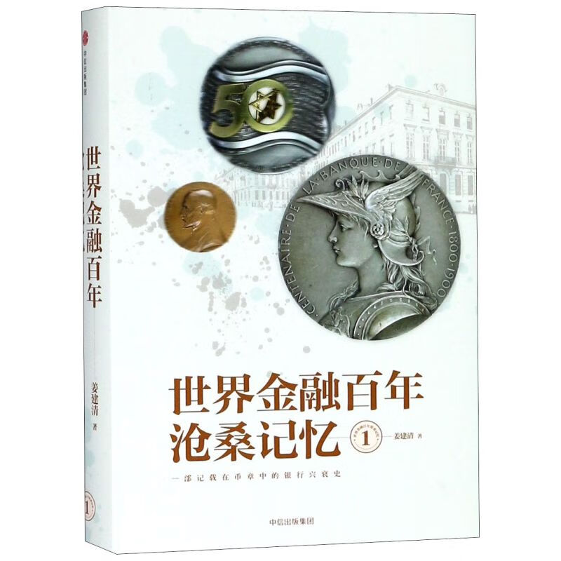世界金融百年沧桑记忆(1)(精)
