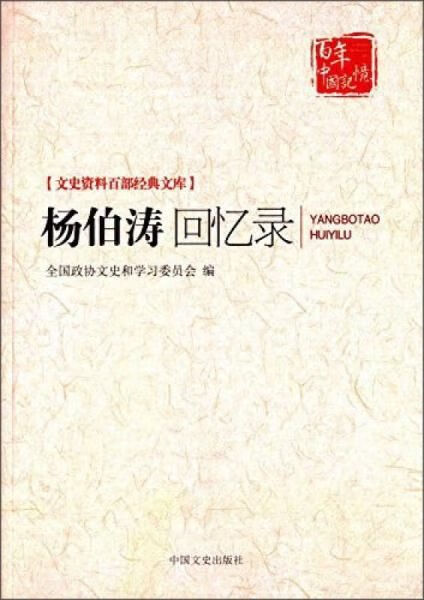 杨伯涛回忆录