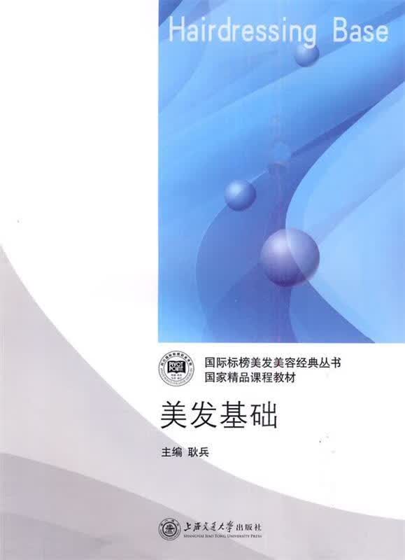 美发基础 耿兵主编 上海交通大学出版社 9787313061775