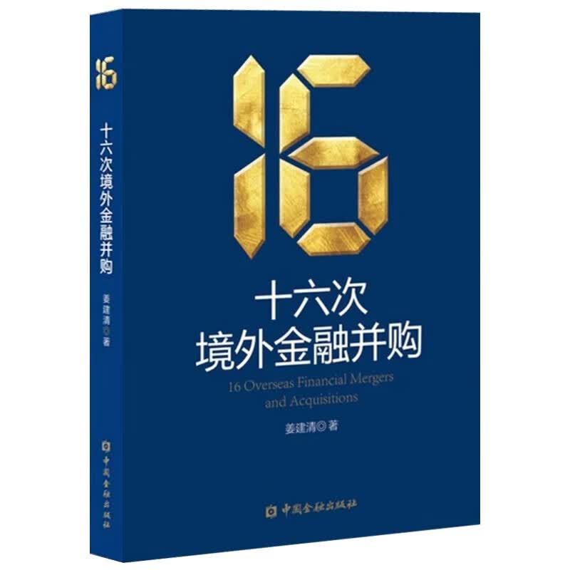 十六次境外金融并购 姜建清 著 中国金融出版社