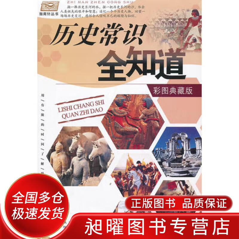 历史常识全知道 指南针丛书【精选】