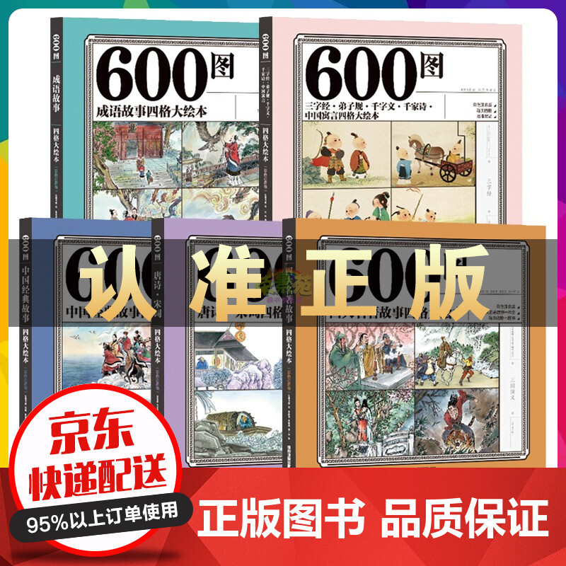 600图四格大绘本全套5册抖音同款成语故事三字经弟子规千字文千家诗中国经典故事唐诗宋词