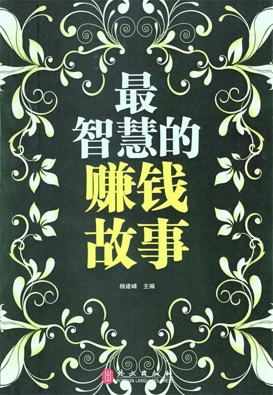 智慧的赚钱故事【书籍，畅读优品】