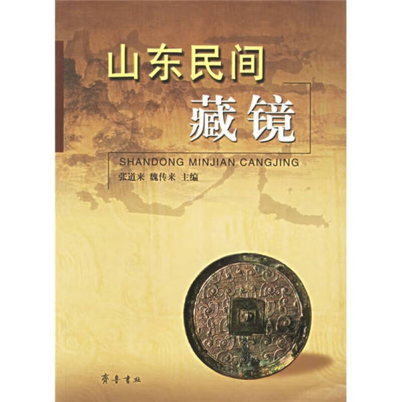 山东民间藏镜【好书】
