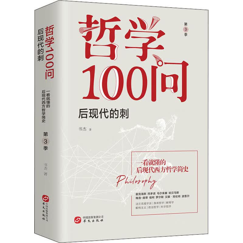 哲学100问后现代的刺(随机发售)【现货】