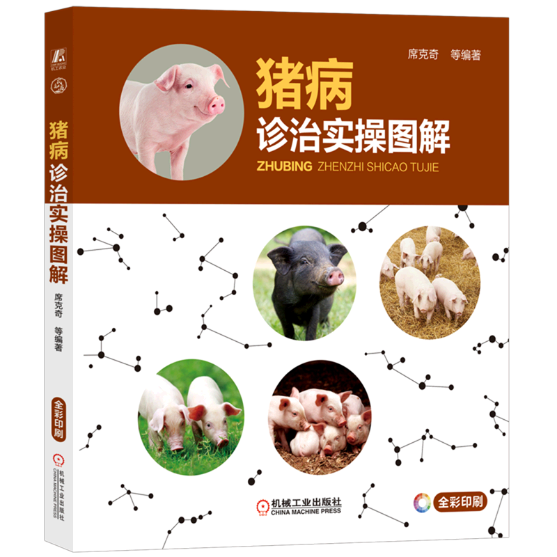 猪病诊治实操图解(全彩印刷)