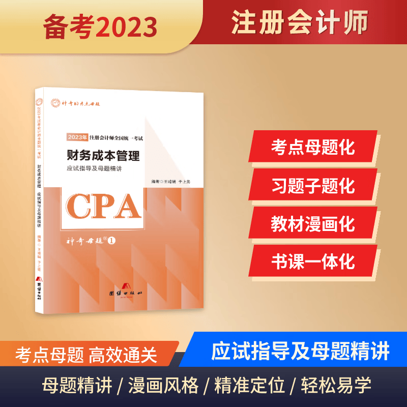 2023年注册会计师辅导教材应试指导及母题精讲 复习资料资格证神奇的考点母题2023注会职称考试 财务成本管理