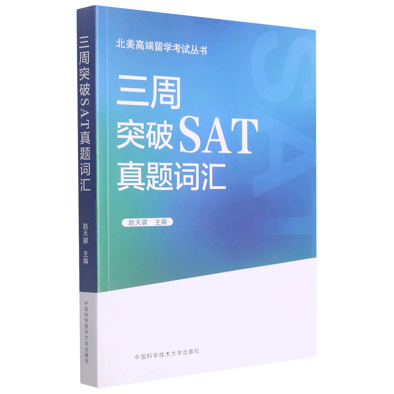 三周突破SAT真题词汇/北美高端留学考试丛书