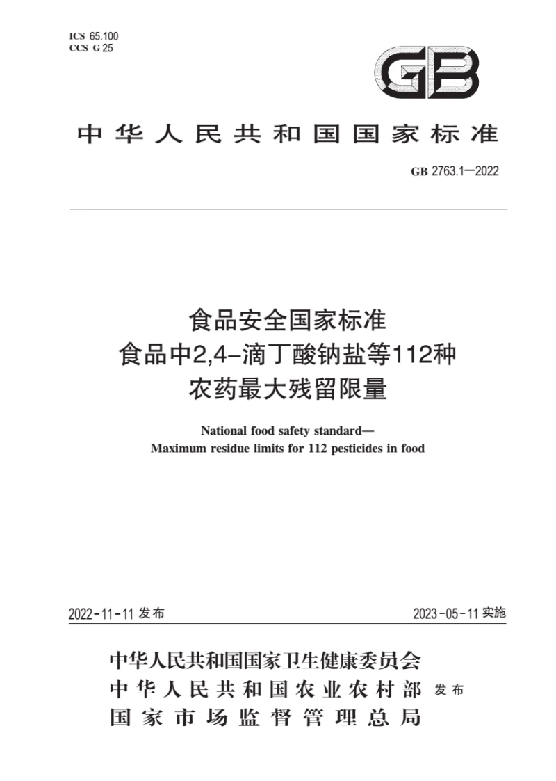 GB 2763.1-2022 食品安全国家标准 食品中112种农Y大残留限量